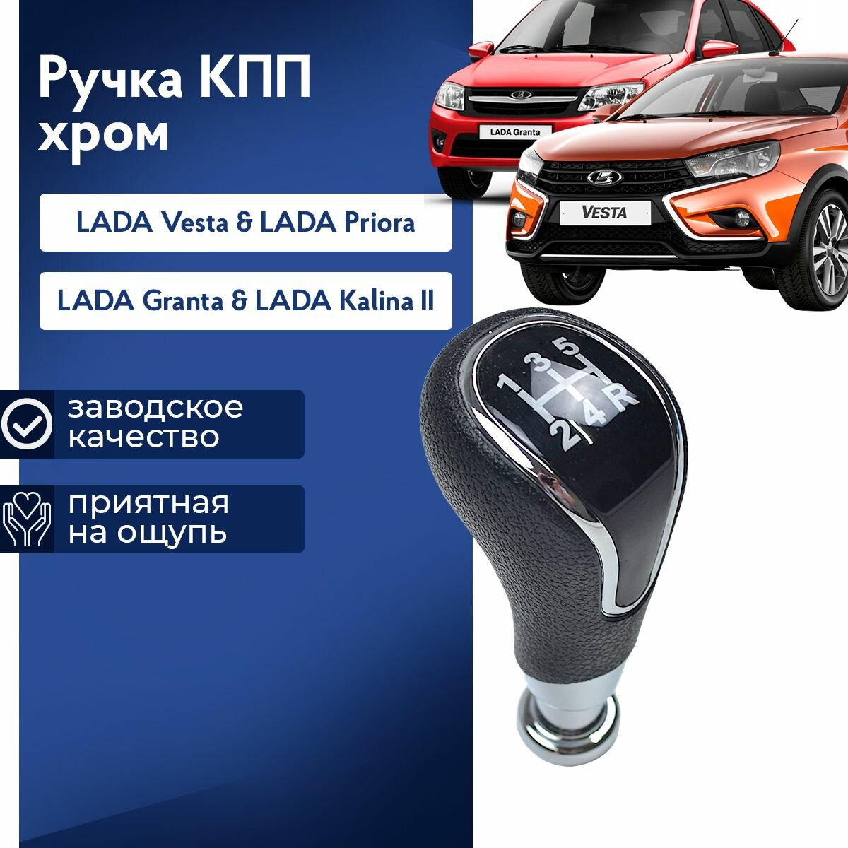 Ручка КПП "Хром", для разных моделей Лада, крепление защёлка