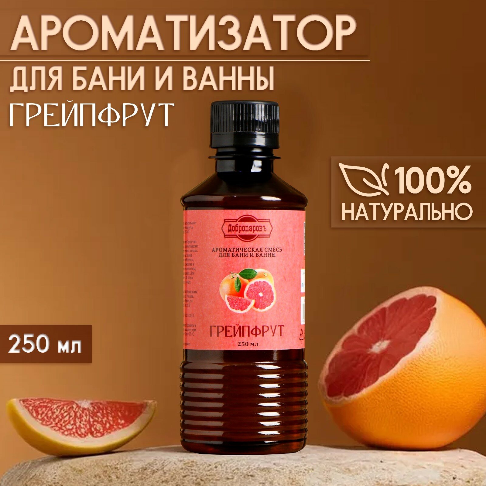 Ароматизатор для бани и ванны «Грейпфрут», натуральная, 250 мл, «Добропаровъ»