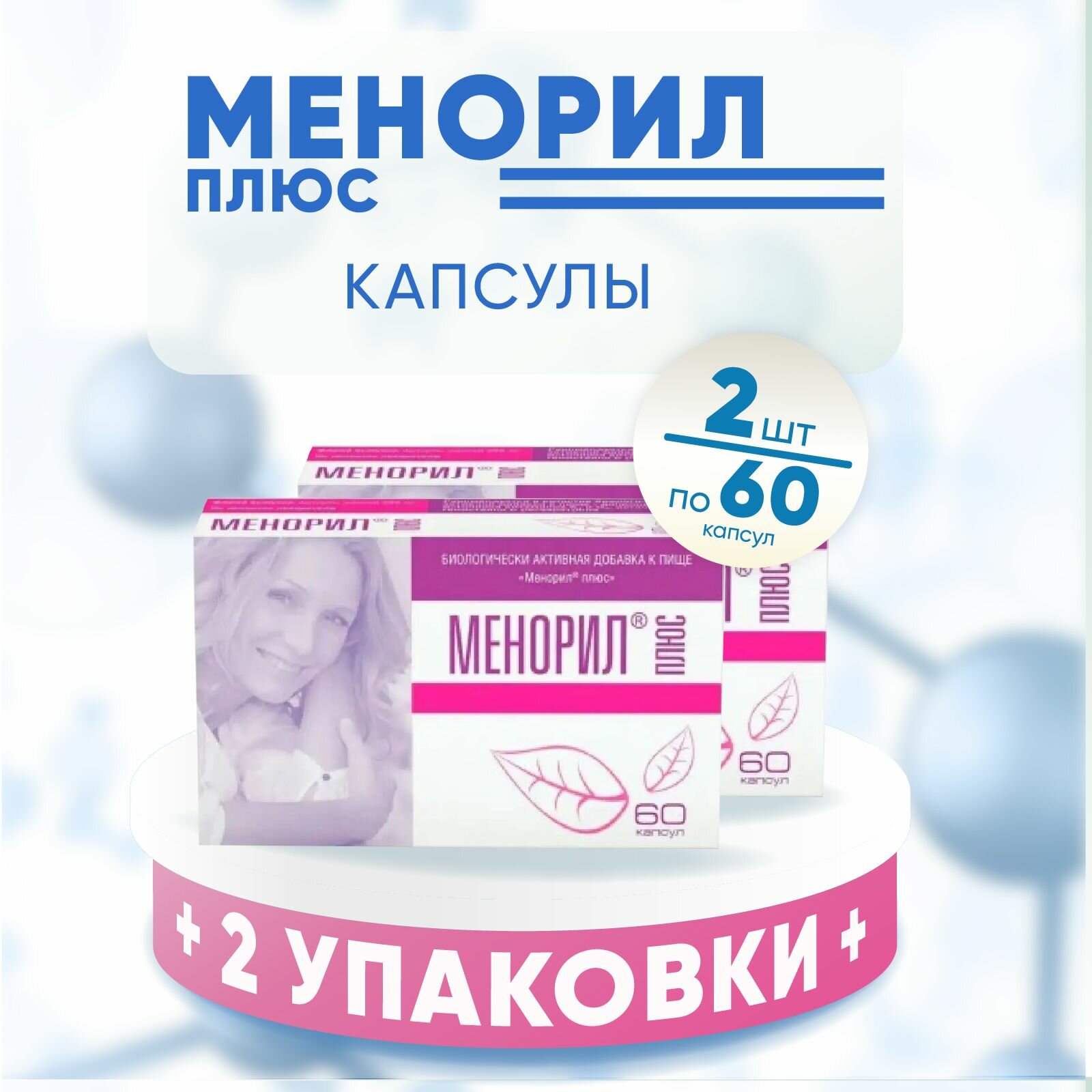 Менорил Плюс капсулы, 2 упаковки по 60 штук, комплект из 2х упаковок