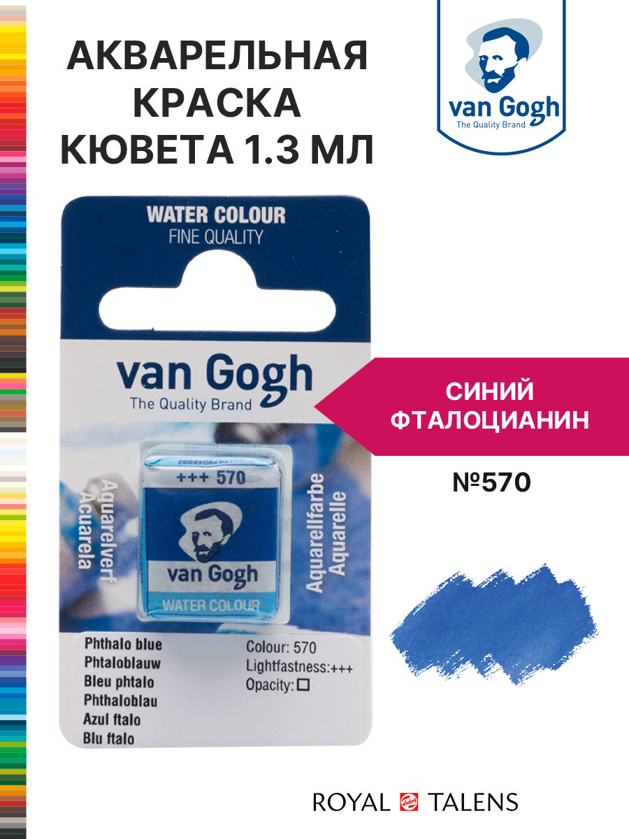 Краска акварельная Van Gogh кювета №570 Синий фталоцианин