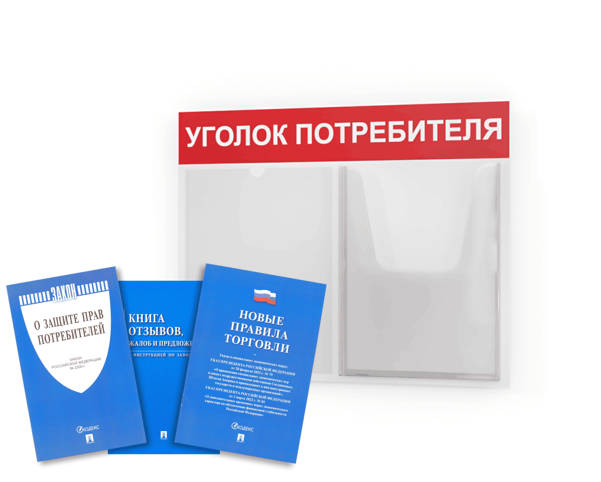 Уголок потребителя + комплект книг 2025 г. (3 шт.) Уголок потребителя 500*400 мм (стенд информационный, доска информационная, уголок покупателя) c 2 карманами