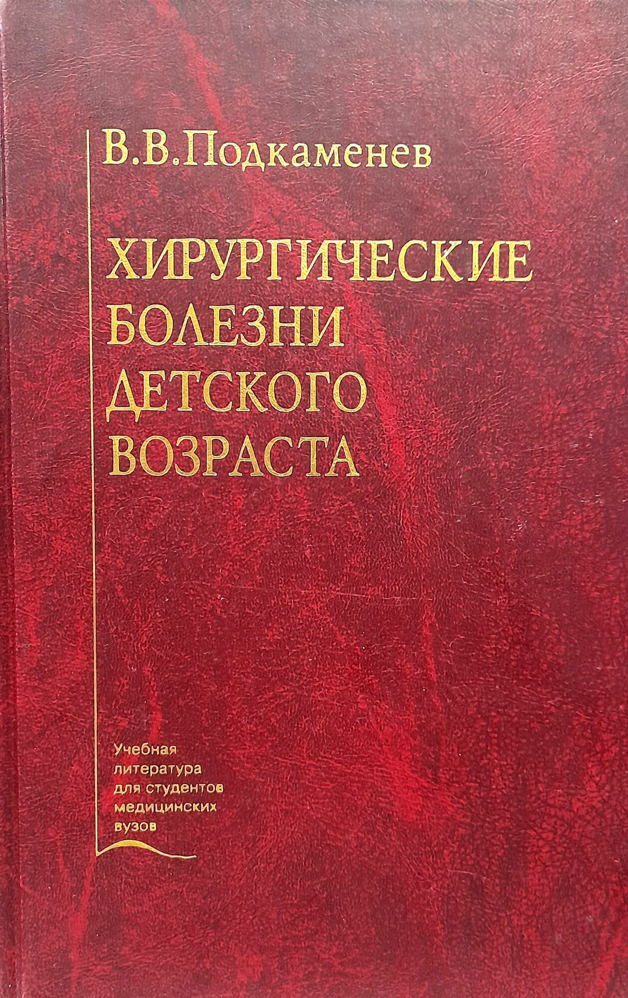 Хирургические болезни детского возраста. Подкаменев.