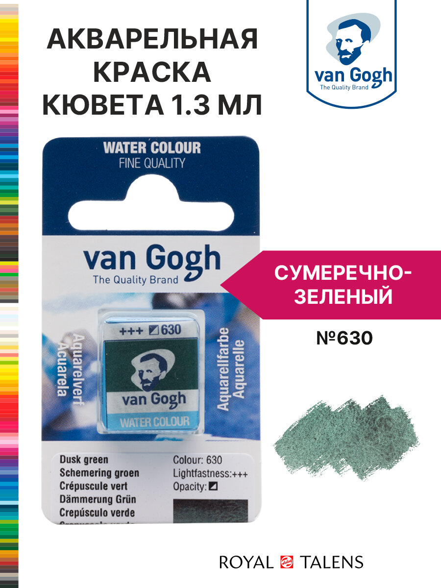 Краска акварельная Van Gogh кювета №630 Сумеречно-зеленый
