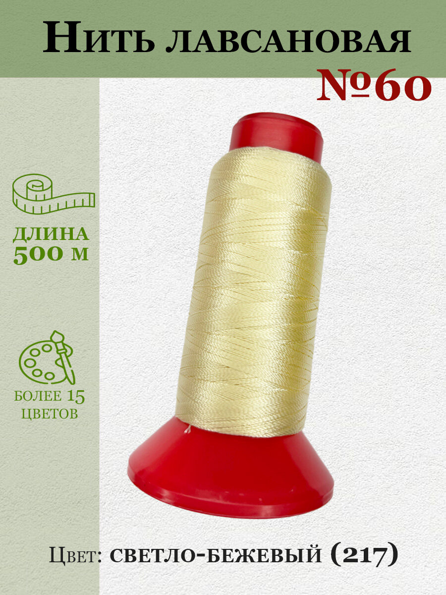 Нить лавсановая 500 м/Нитки лавсан 60 светло-бежевая