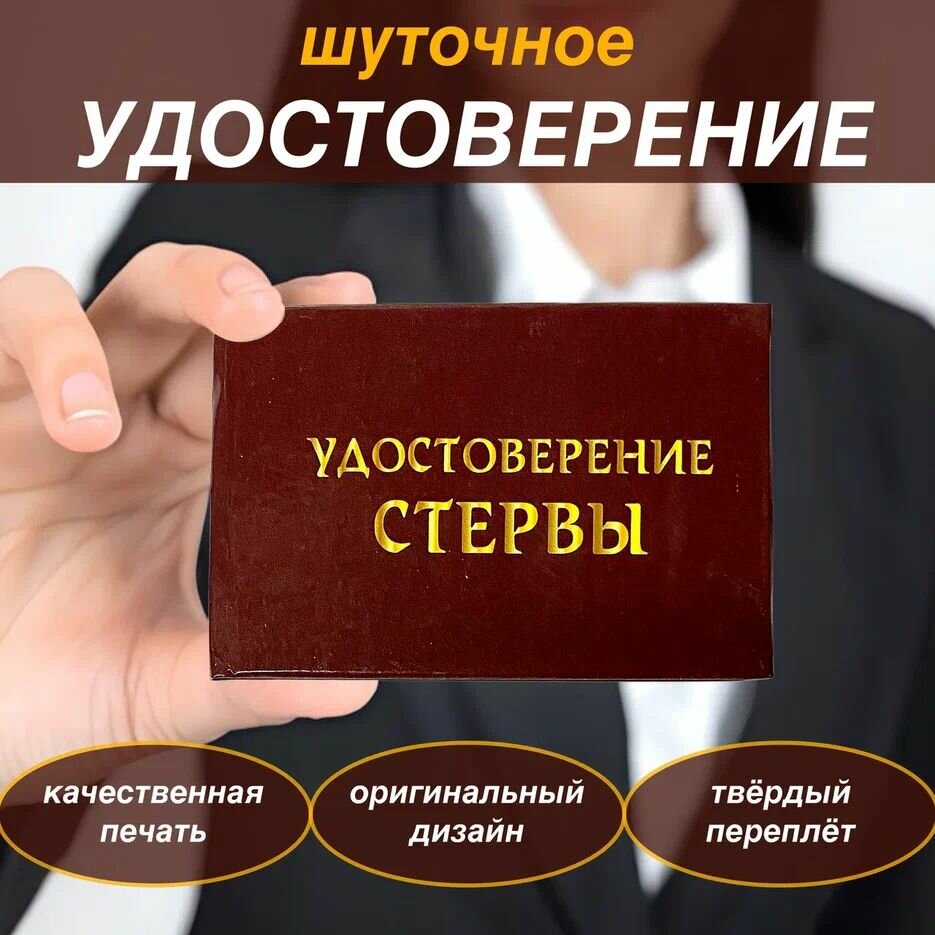 Сувенирное удостоверение шуточное "Стервы" розыгрыш, смешной подарок, на день рождения