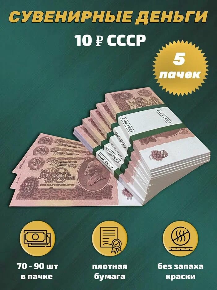 Деньги сувенирные игрушечные купюры номинал СССР 10 рублей , 5 пачек