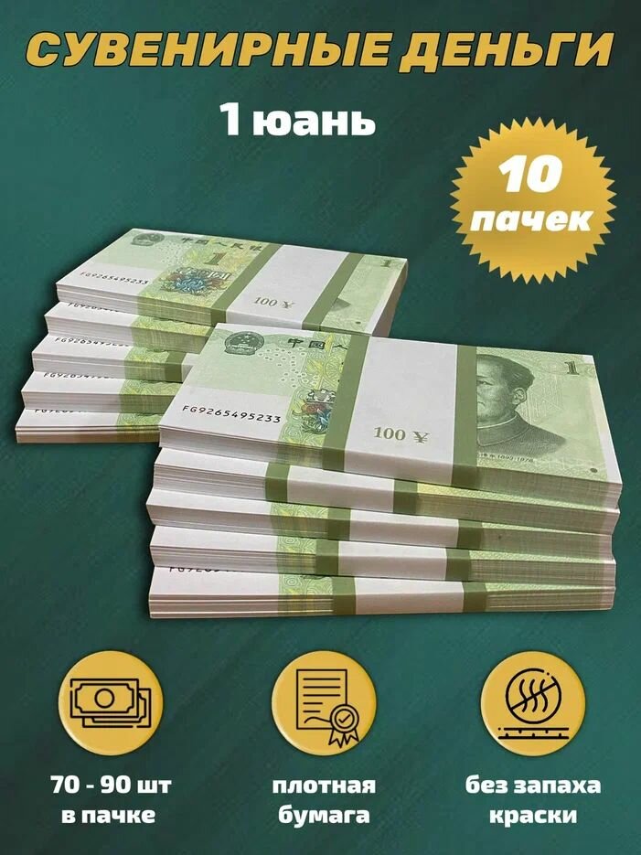 Деньги сувенирные игрушечные купюры номинал 1 китайский юань , 10 пачек