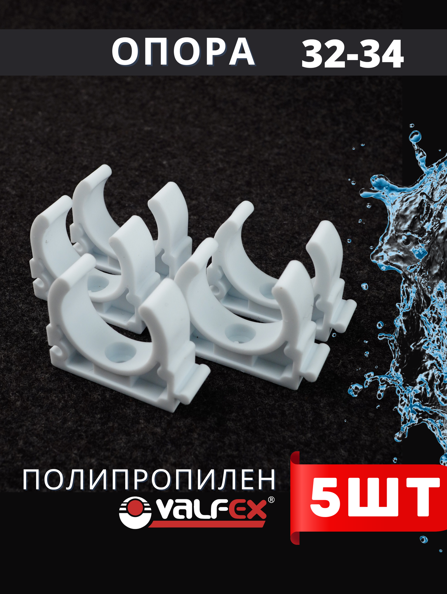 Опора полипропиленовая (клипса) без защелки 32-34 PPR (Valfex) 5шт.