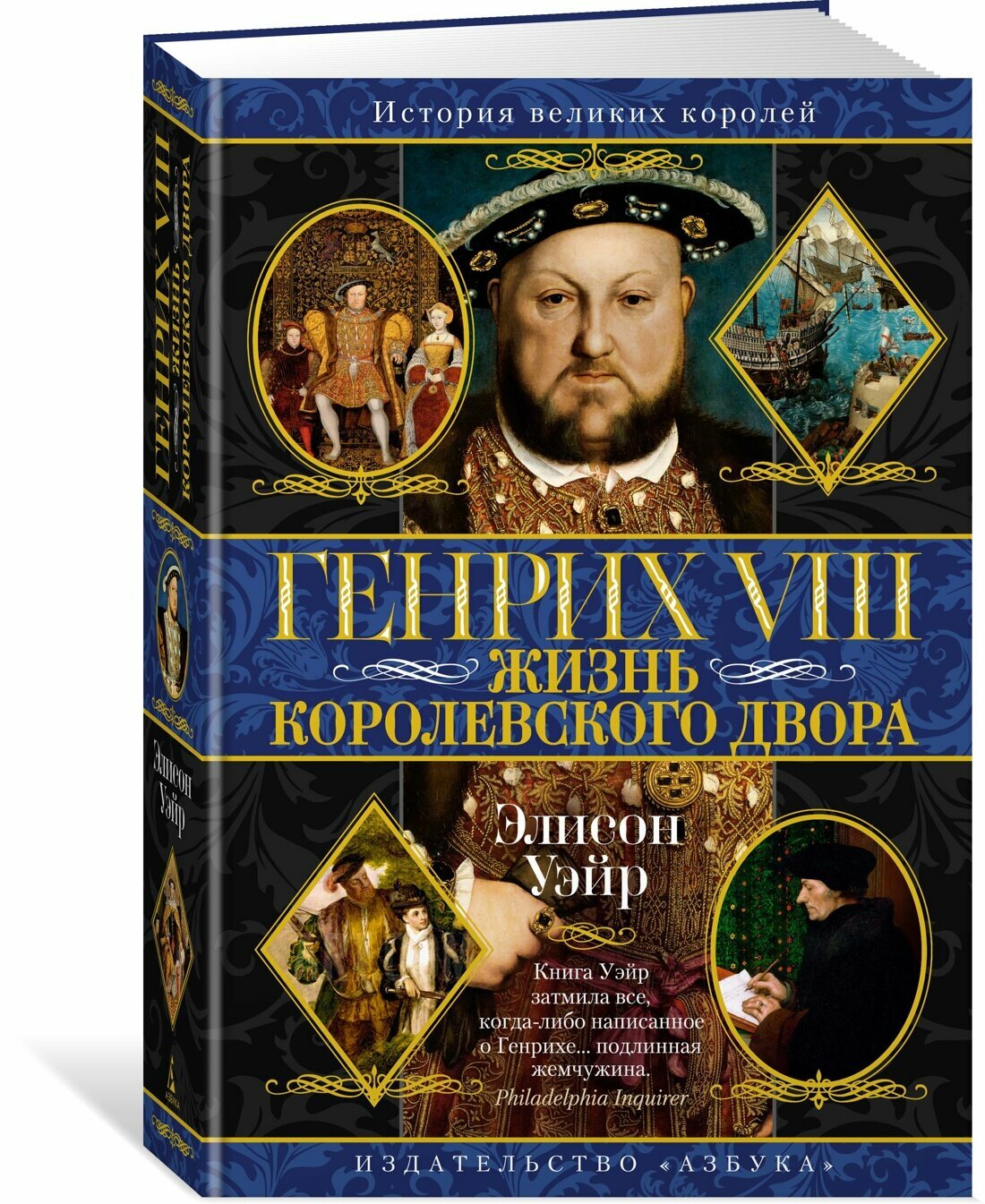 Книга Генрих VIII. Жизнь королевского двора. Уэйр Э.