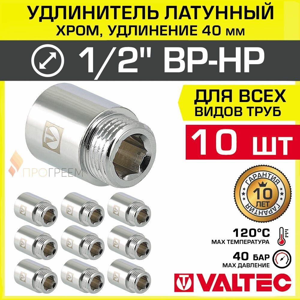10 шт - Удлинитель 1/2" НР-ВР х 40 мм VALTEC хромированный сантехнический / Латунный резьбовой фитинг для удлинения соединений труб ДУ15 в системе отопления и водоснабжения, VTr.198. C.0440