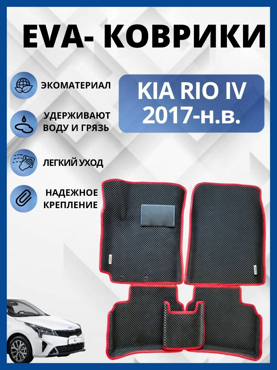 Автомобильные коврики EVA С бортами для KIA RIO IV/КИА РИО 4 2017-н. в.