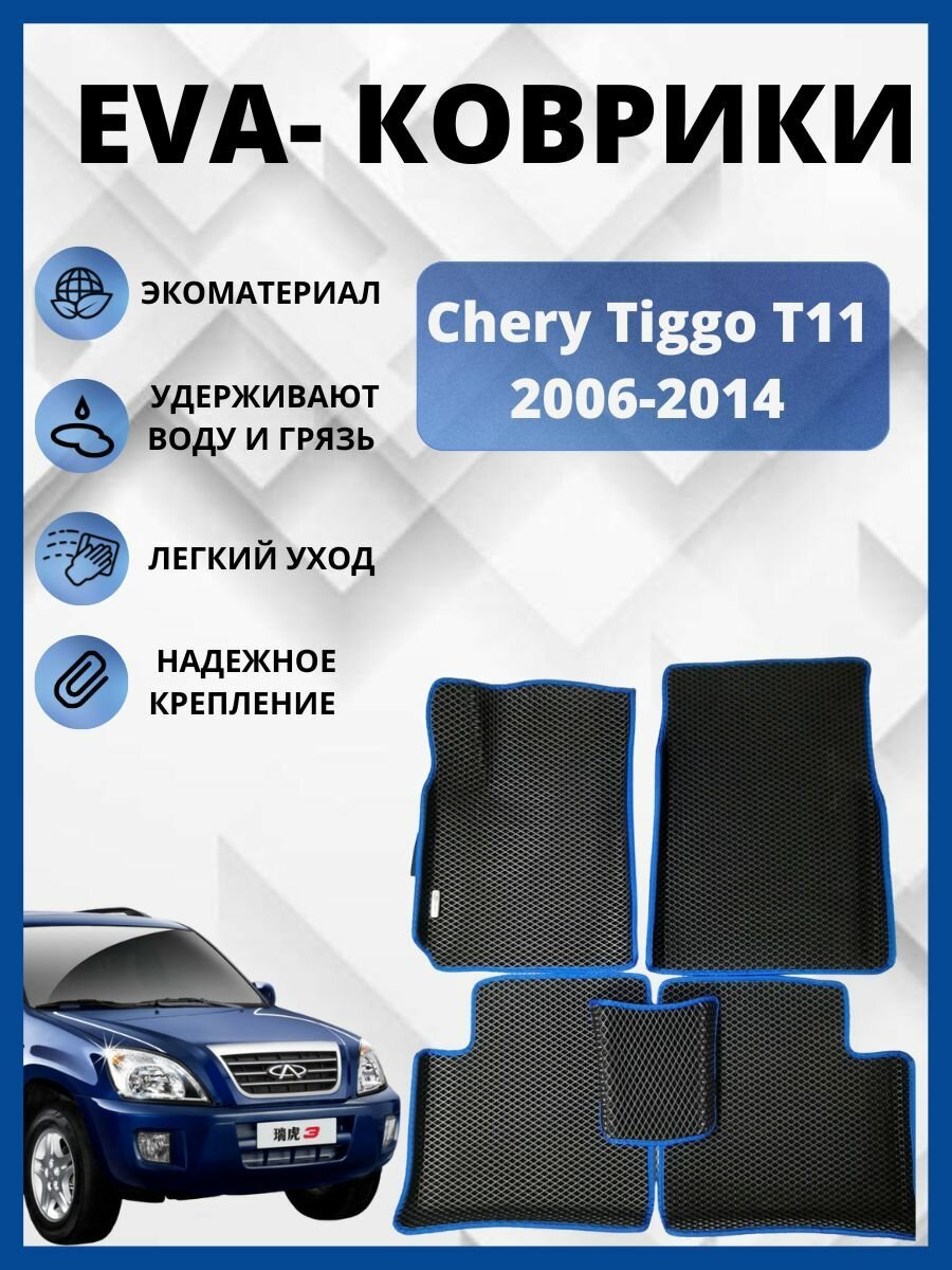Автомобильные коврики EVA, ЭВА, ЕВА С бортами CHERY TIGGO (T11)/чери тиго 11 2006-2014