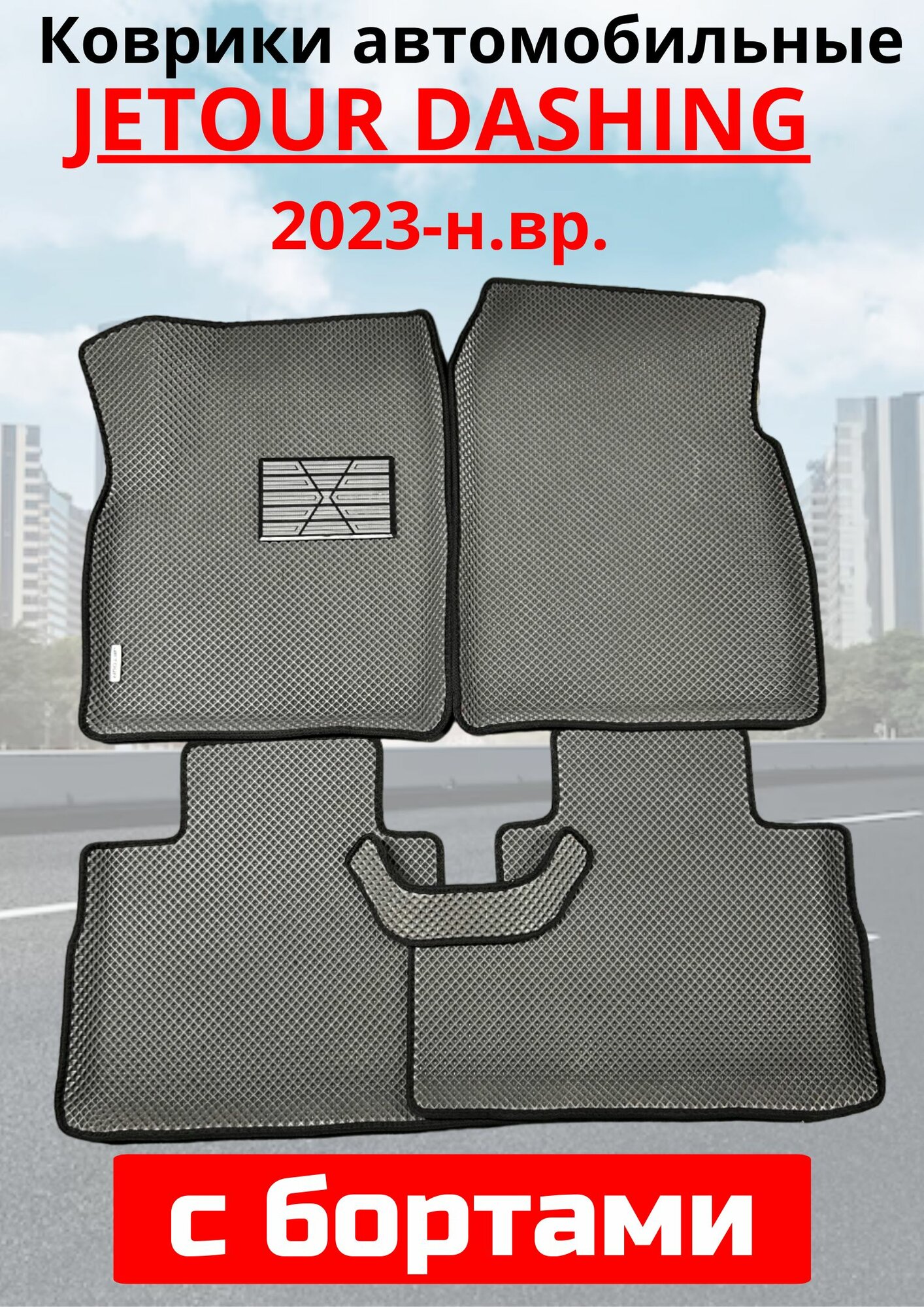 Jetour Dashing / Джетур Дашинг / 2022 - н. в. Автомобильные коврики (автоковрики) ЭВА / EVA / ЕВА