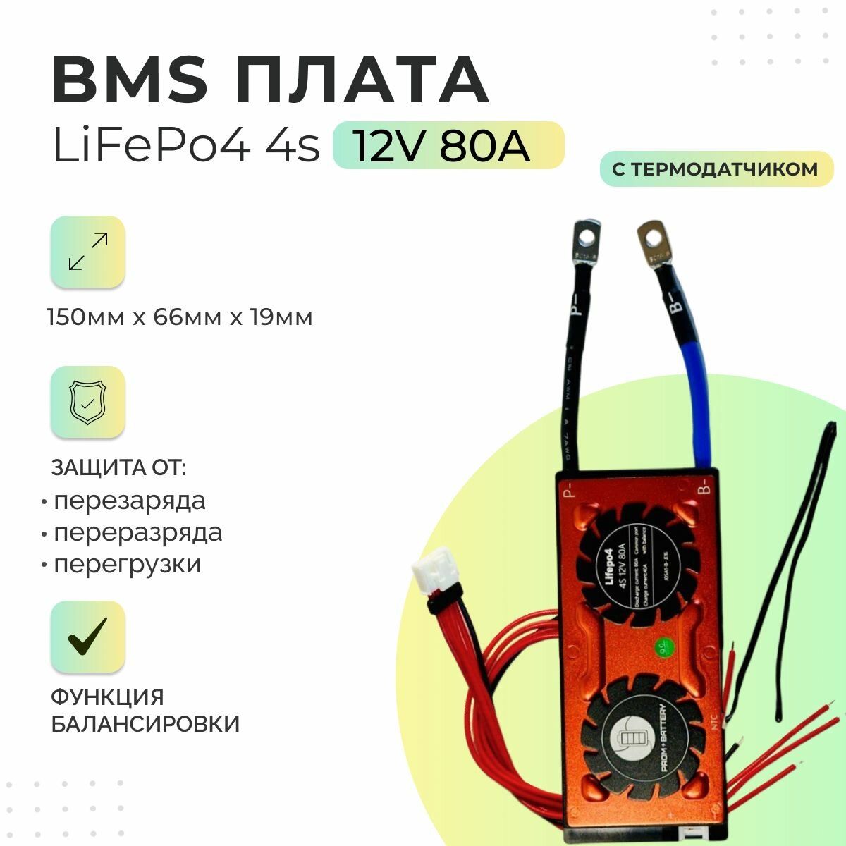 Плата БМС(BMS) LiFePo4 4s 12v 80A для аккумулятора. С функцией балансировки. С термодатчиком