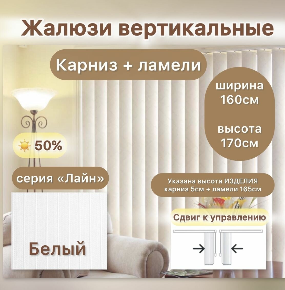 Вертикальные жалюзи (карниз+ламели) Ш1.6м/В1.7м Лайн белый