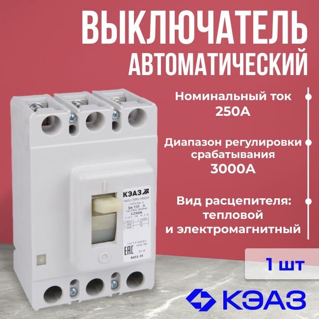 Автоматический выключатель электронный УХЛЗ 3Р 250А 20кА КЭАЗ-1шт