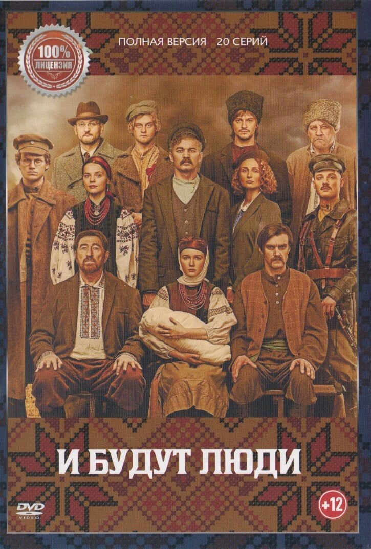 И будут люди: (2020 - 2022, Украина, сериал, 12 серий, полная версия) (12+) В сборе