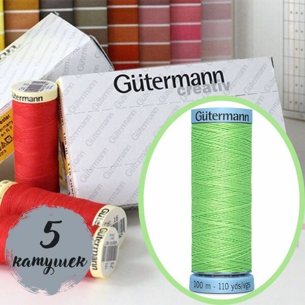 153 Нить для шитья Gutermann Creativ Sew-all №100 (5 катушек одного цвета)