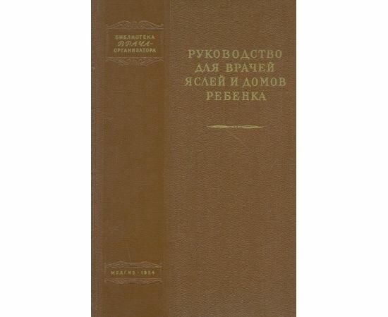 Руководство для врачей яслей и домов ребенка, 1954г.