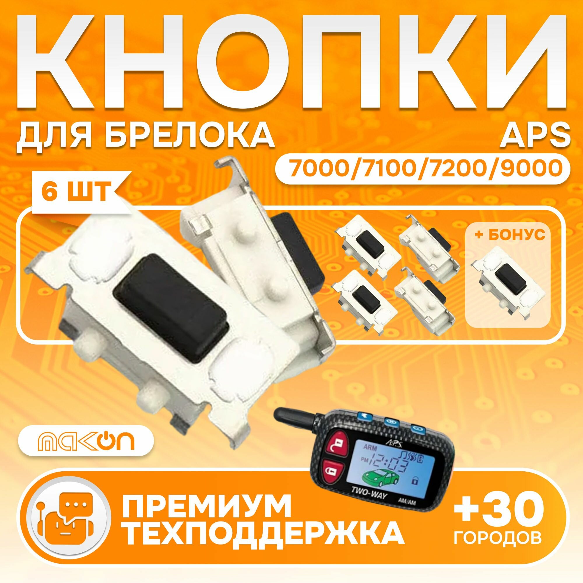 Кнопки для брелока сигнализации APS
