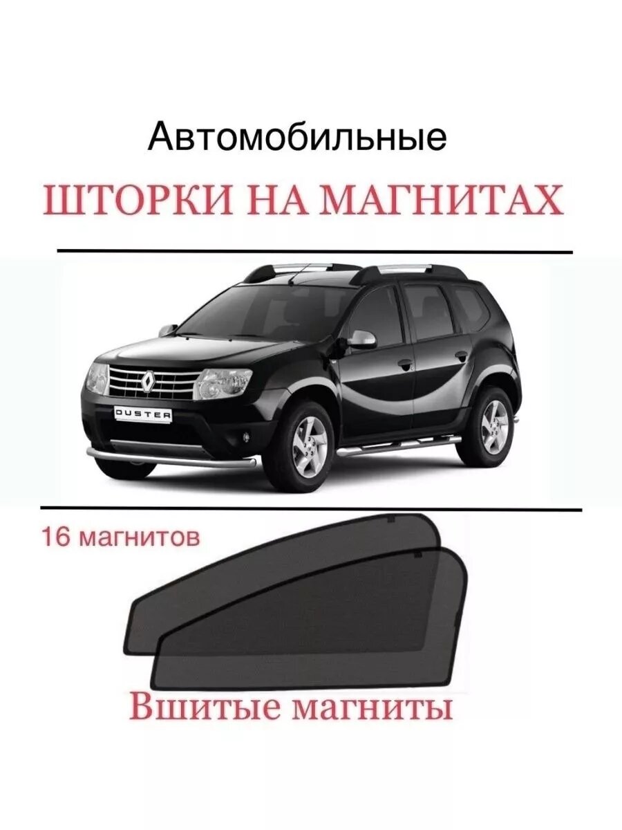 Шторки RENAULT Duster 2009-2021 дастер