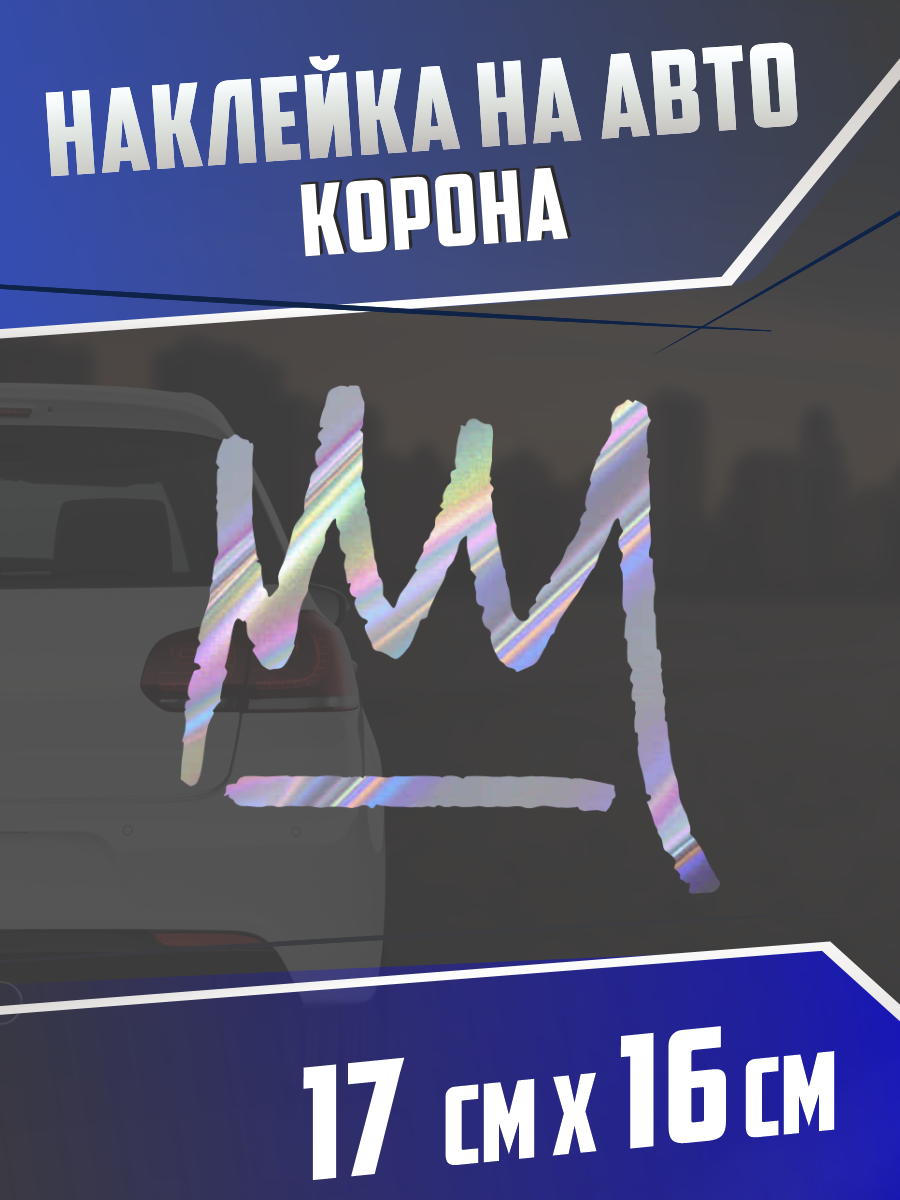 Наклейка на авто Корона анна асти