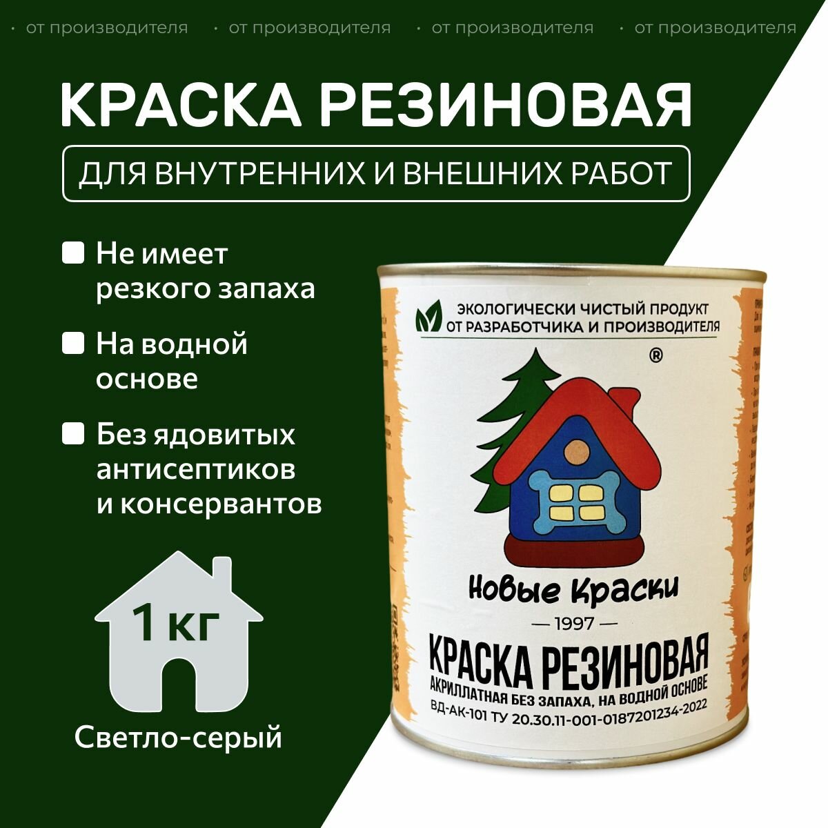 Краска резиновая акрилатная ВД-АК-101, Новые краски , (светло-серый) 1 кг.