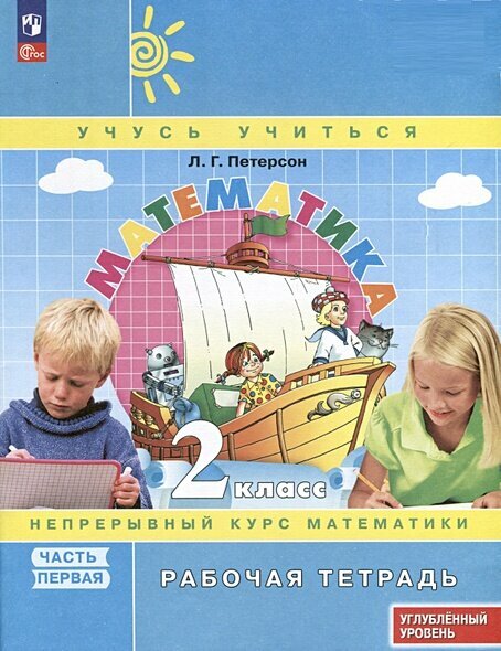 Рабочая тетрадь 2 класс ФГОС Петерсон Л. Г. Математика (Ч.1/3) (углубленный уровень) (УМК "Учусь учиться") (непрерывный курс математики), (Просвещение, 2024), Обл, c.64