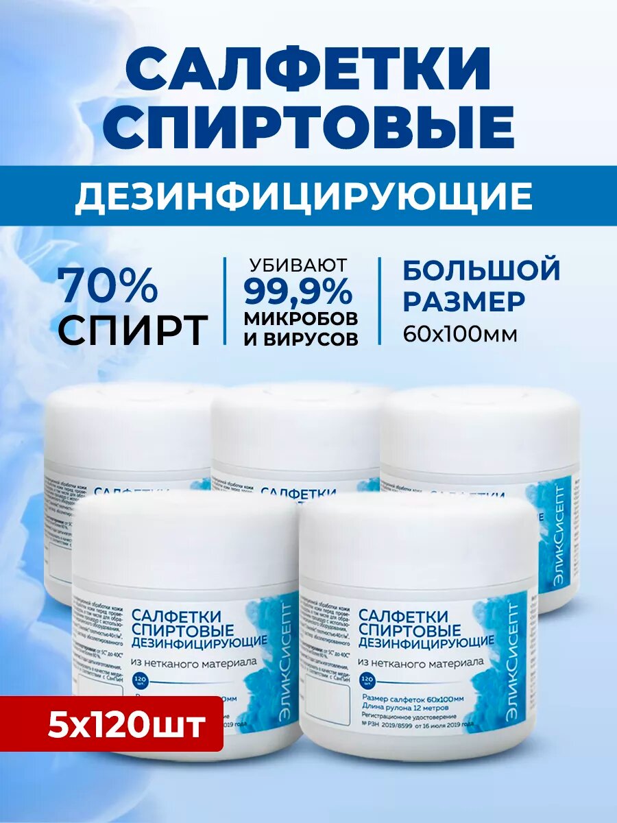 Спиртовые салфетки дезинфицирующие медицинские 5 по 120 штук