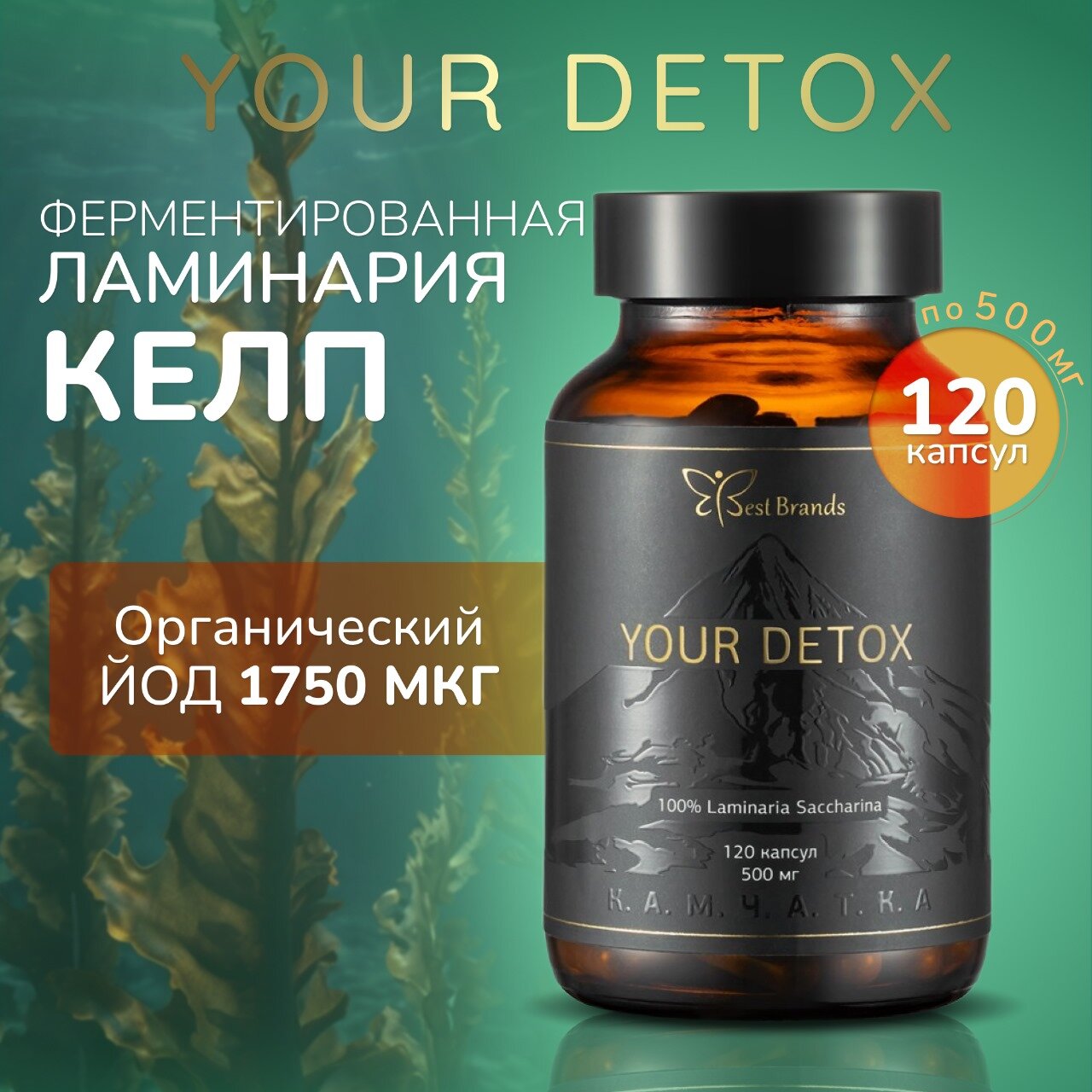 YOUR DETOX. Идеальный детокс Вашего организма. Уникальный биокомплекс из Ламинарии, который усваивается на 98%. (120 капс.)
