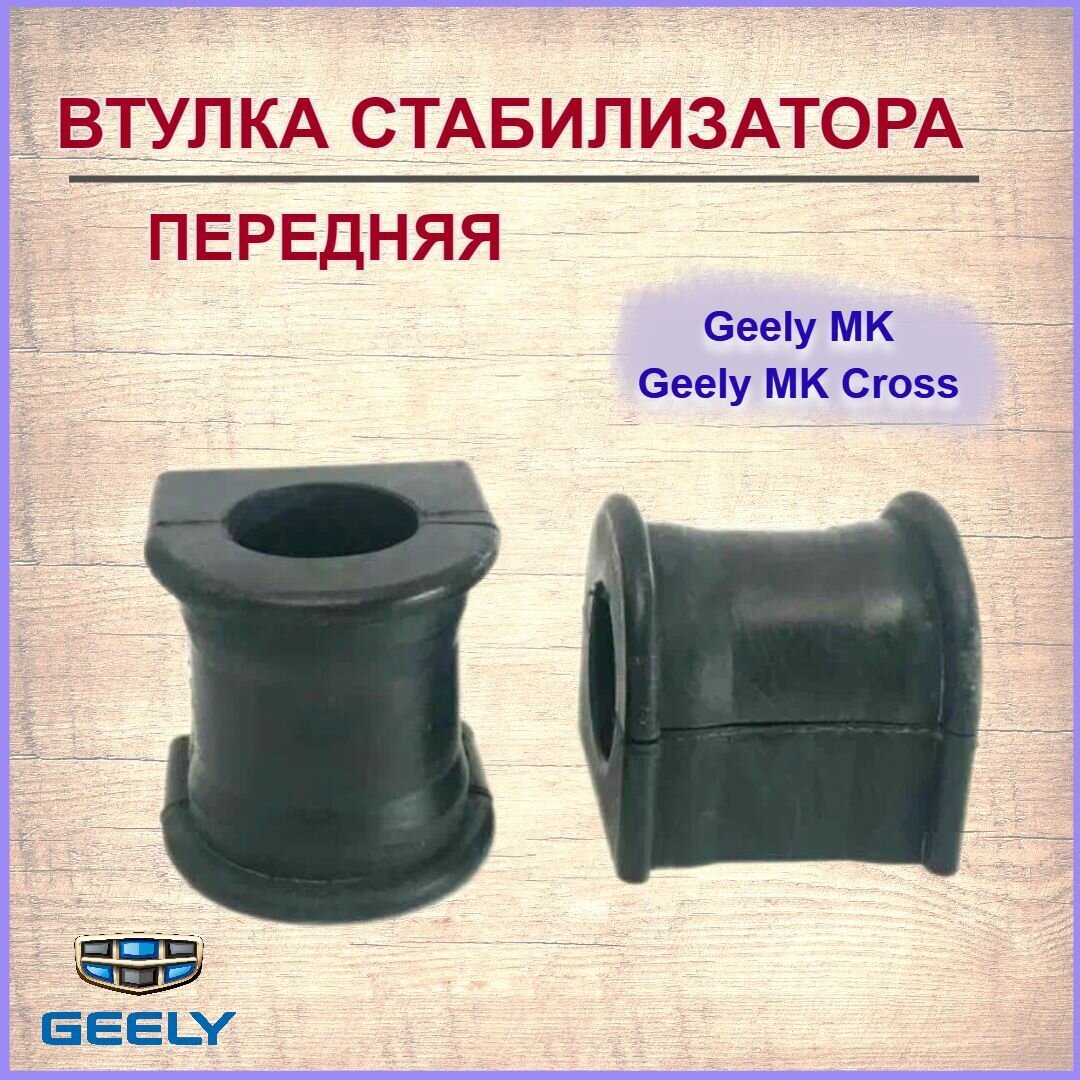 Втулка стабилизатора передняя (2 шт) Джили МК, МК Кросс/Geely MK, MK Cross арт. 1014001669