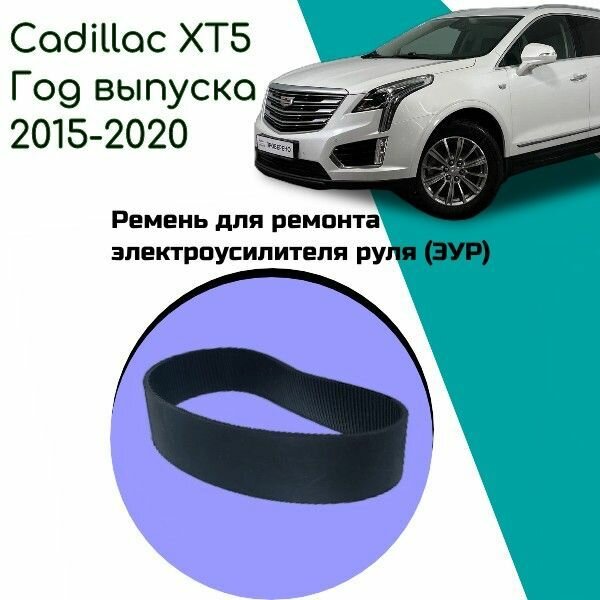 Ремень для ремонта электроусилителя руля (ЭУР) для автомобиля Cadillac XT5; Кадилак ЕксТи 5; Год выпуска 2015-2020
