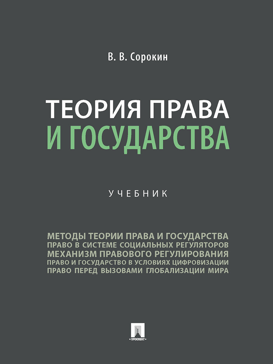 Теория права и государства.
