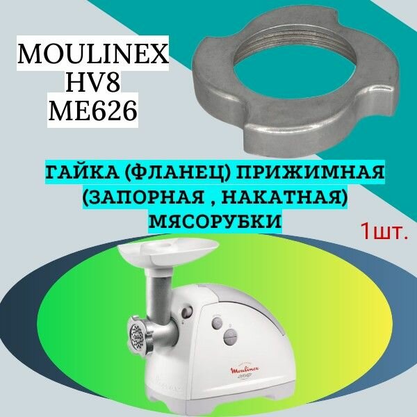 Гайка (фланец) прижимная (запорная , накатная) мясорубки Moulinex HV8 ME626; Внутренний диаметр 59мм, под решётку диаметром 54 мм, шаг резьбы 2.5 мм