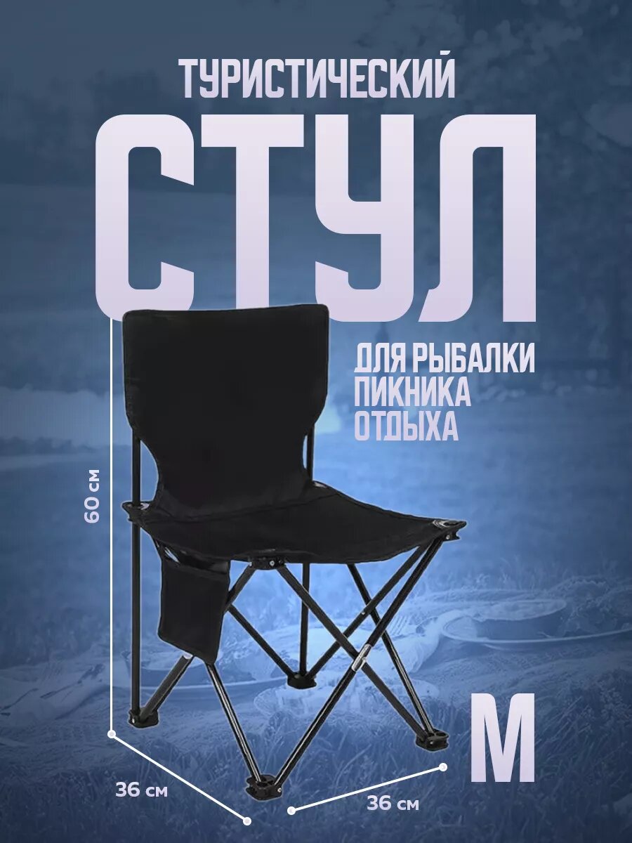 Туристический стульчик складной для рыбалки и пикника