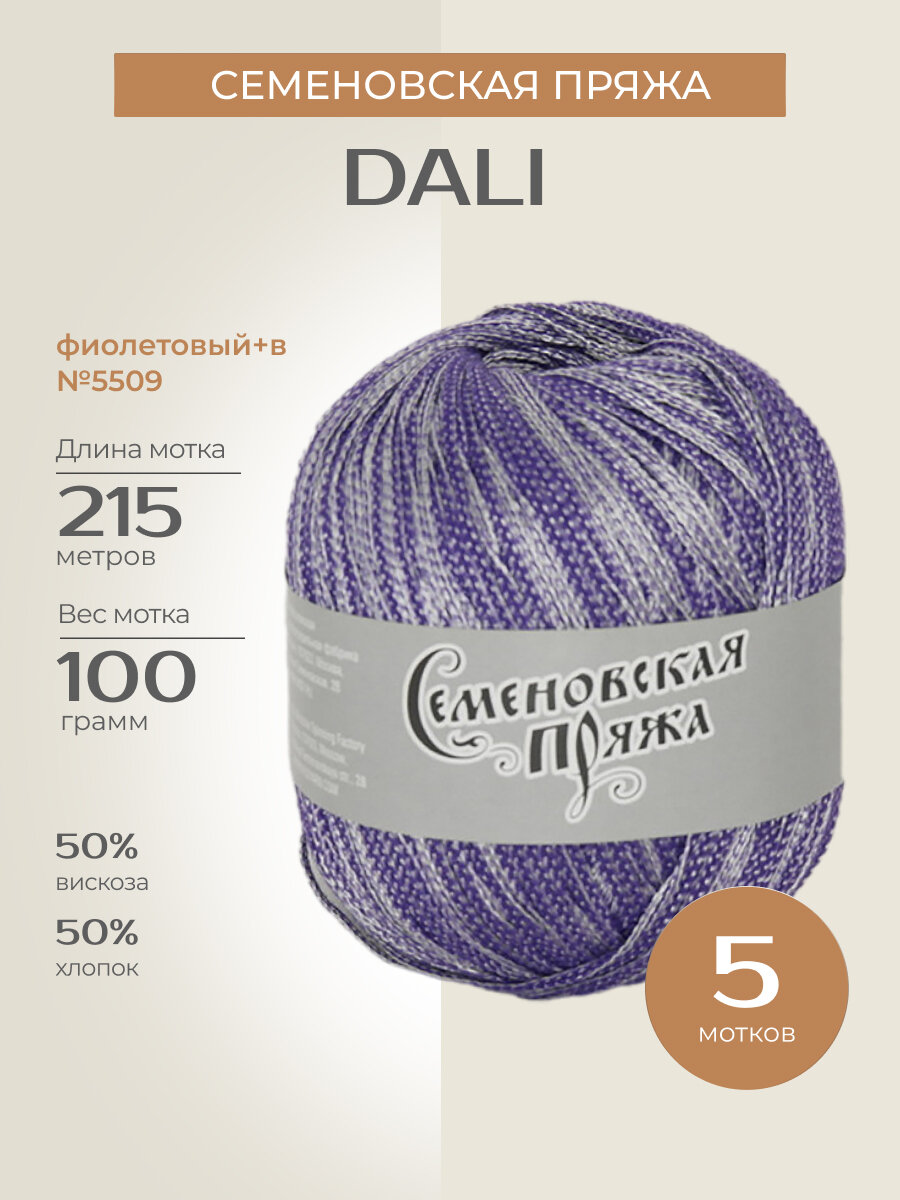 Пряжа для вязания спицами, крючком Семеновская "Dali (Дали)" фантазийная тонкая, хлопок, вискоза, цвет: 5509 Фиолетовый+В, 5 шт. по 100 г, 215 м
