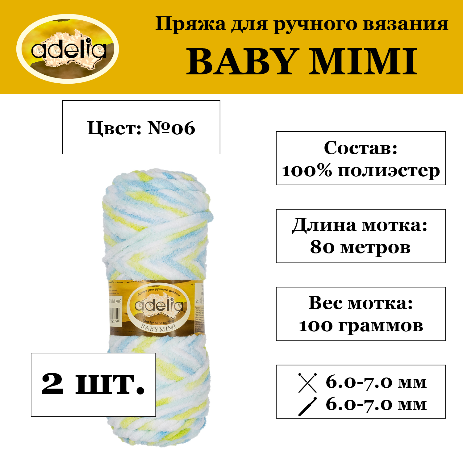 Пряжа Adelia "BABY MIMI" 2 шт. по 100 г 100% полиэстер 80 м №06 белый-св. голубой-голубой-салатовый