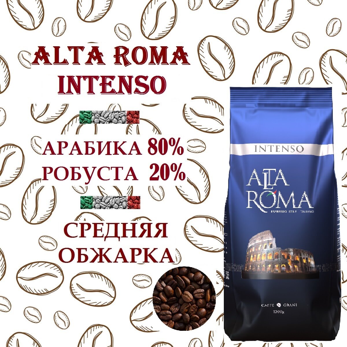 Зерновой кофе ALTA ROMA INTENSO, пакет, 1000гр, средняя обжарка