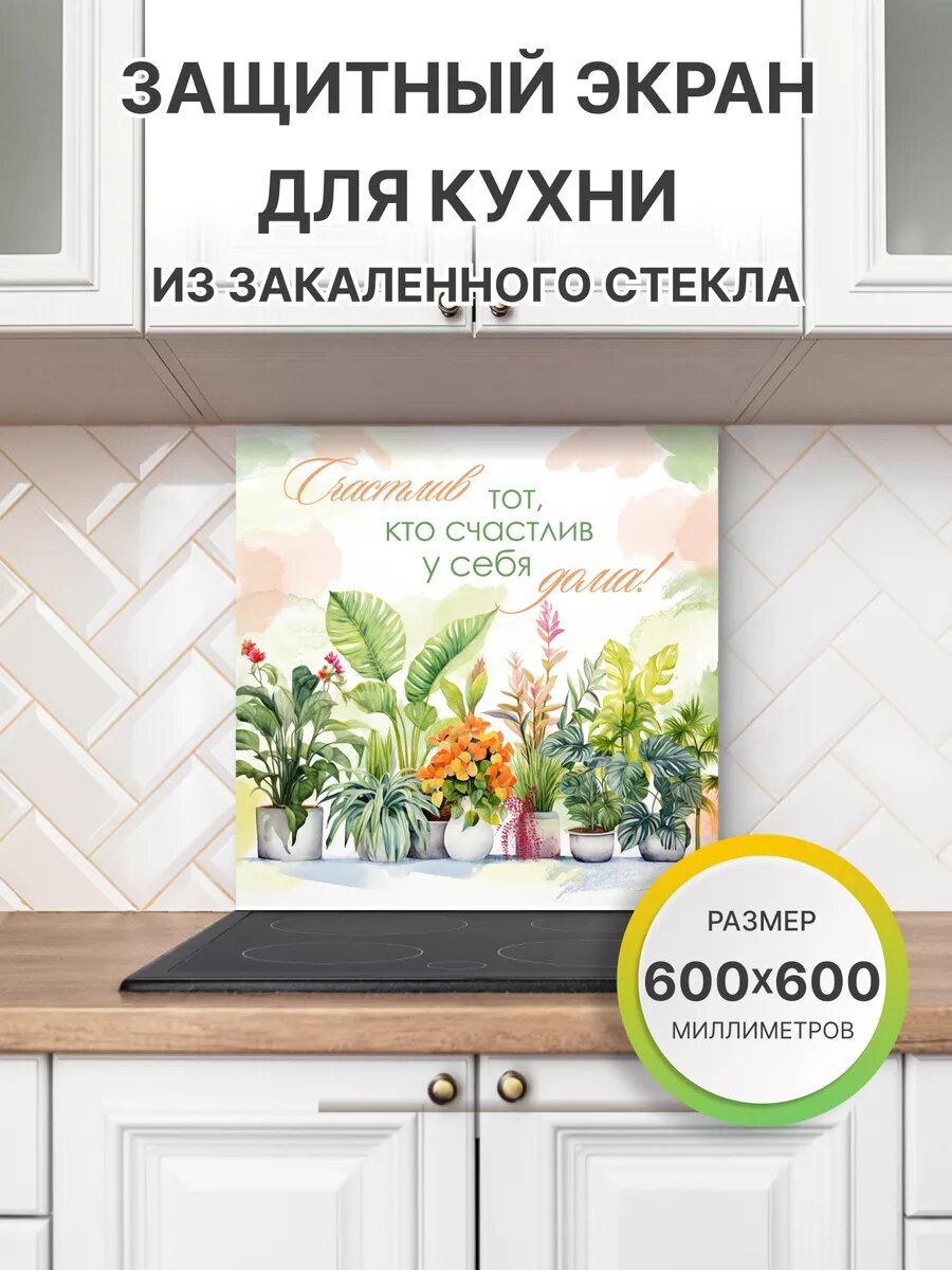 Фартук кухонный 600х600х4мм/Защитный экран для плиты
