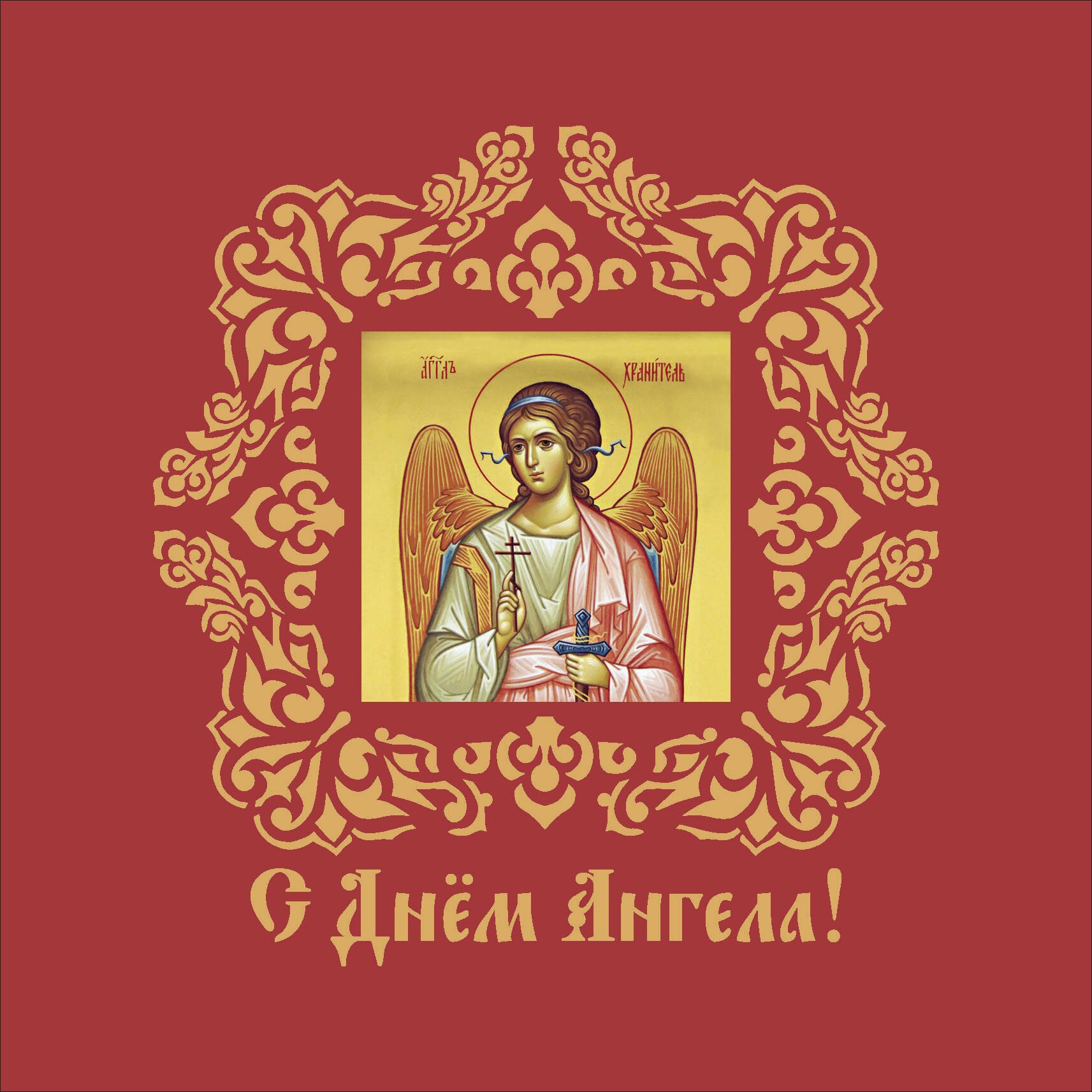 Открытка "С днем Ангела!" с наклейкой "Ангел Хранитель", бордовая с ажурной лазерная вырезкой и вкладыш для поздравления