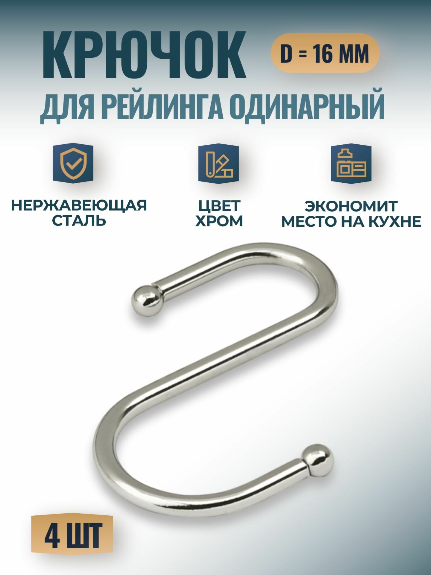 Крючок для рейлинга d16мм 6х55х65мм одинарный, цвет - хром, 4шт.