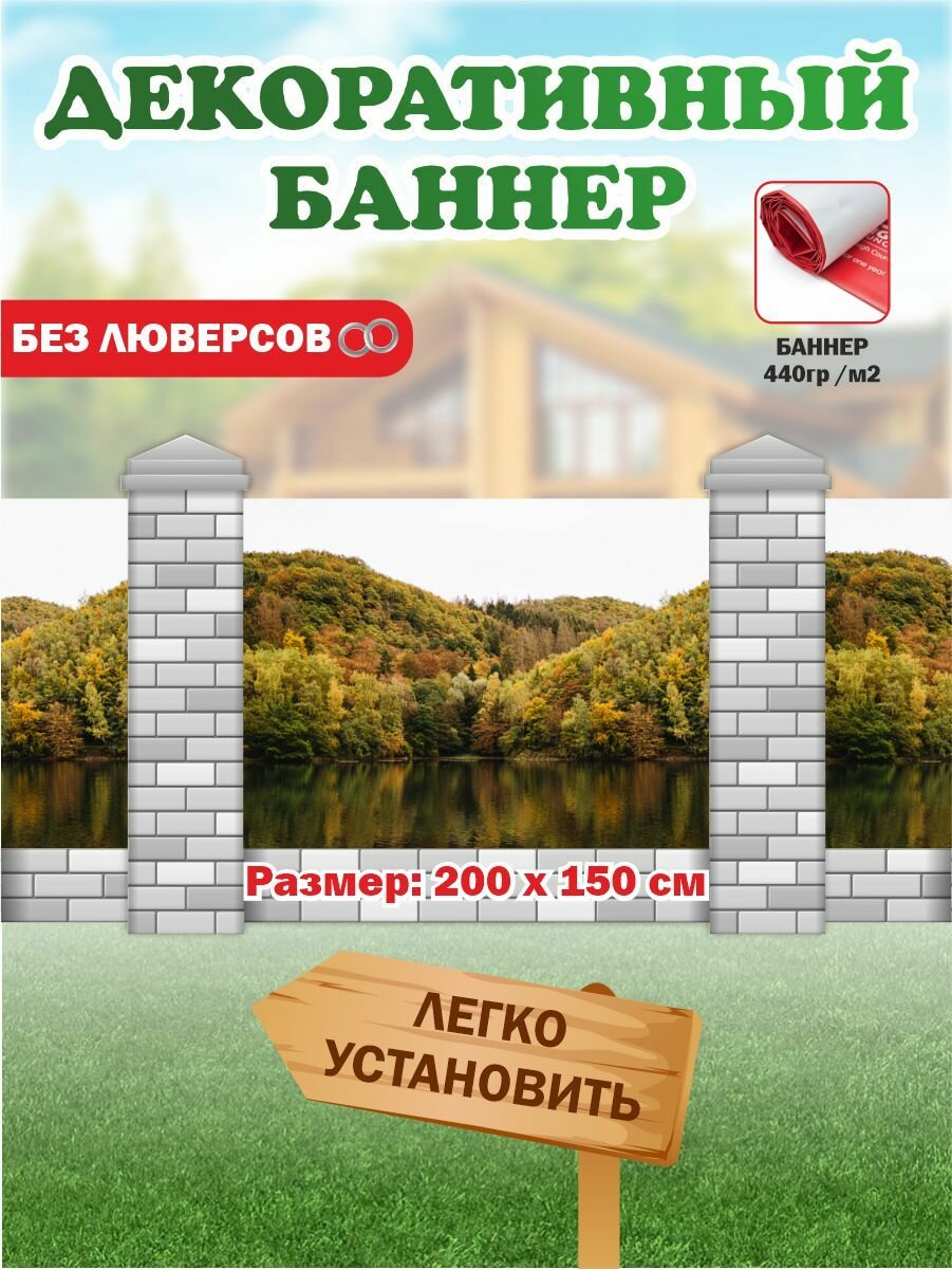Декоративный баннер для забора, беседки 200 см х 150 см без люверсов