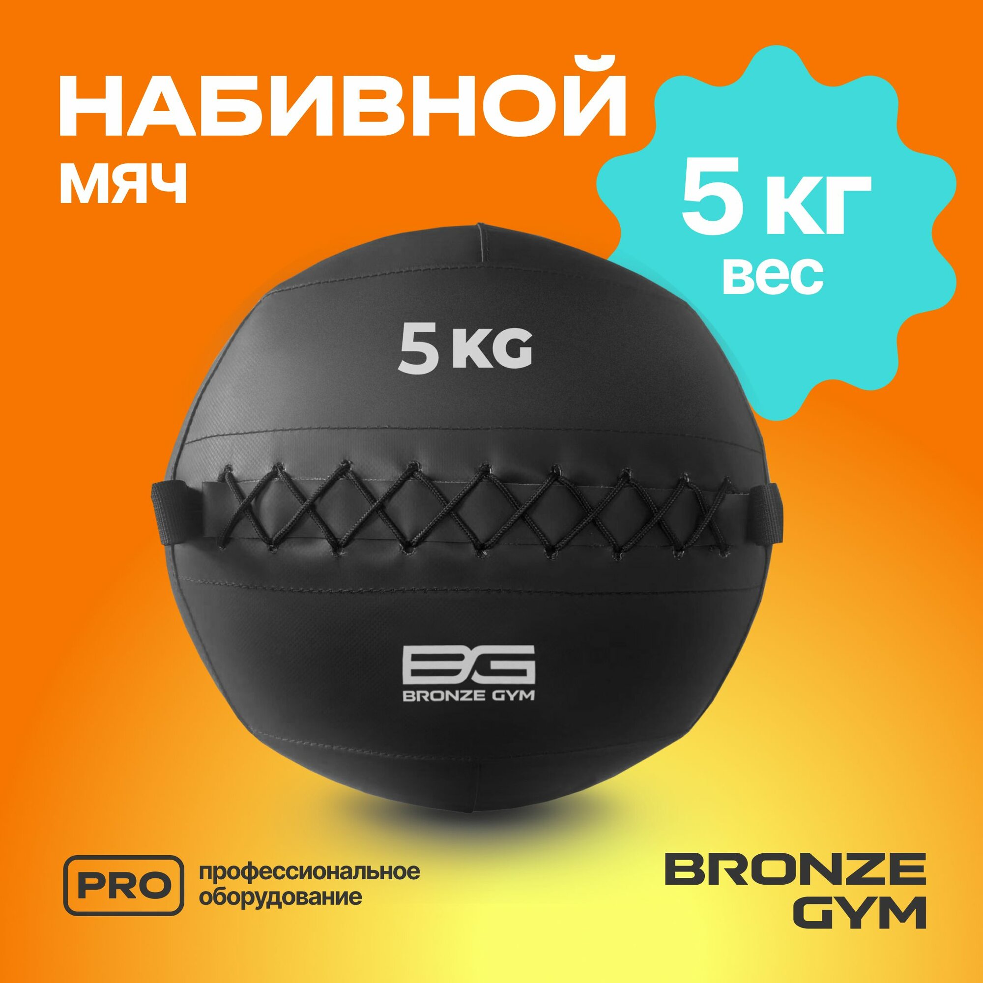 Медбол BRONZE GYM, медицинбол 5 кг, мяч для фитнеса
