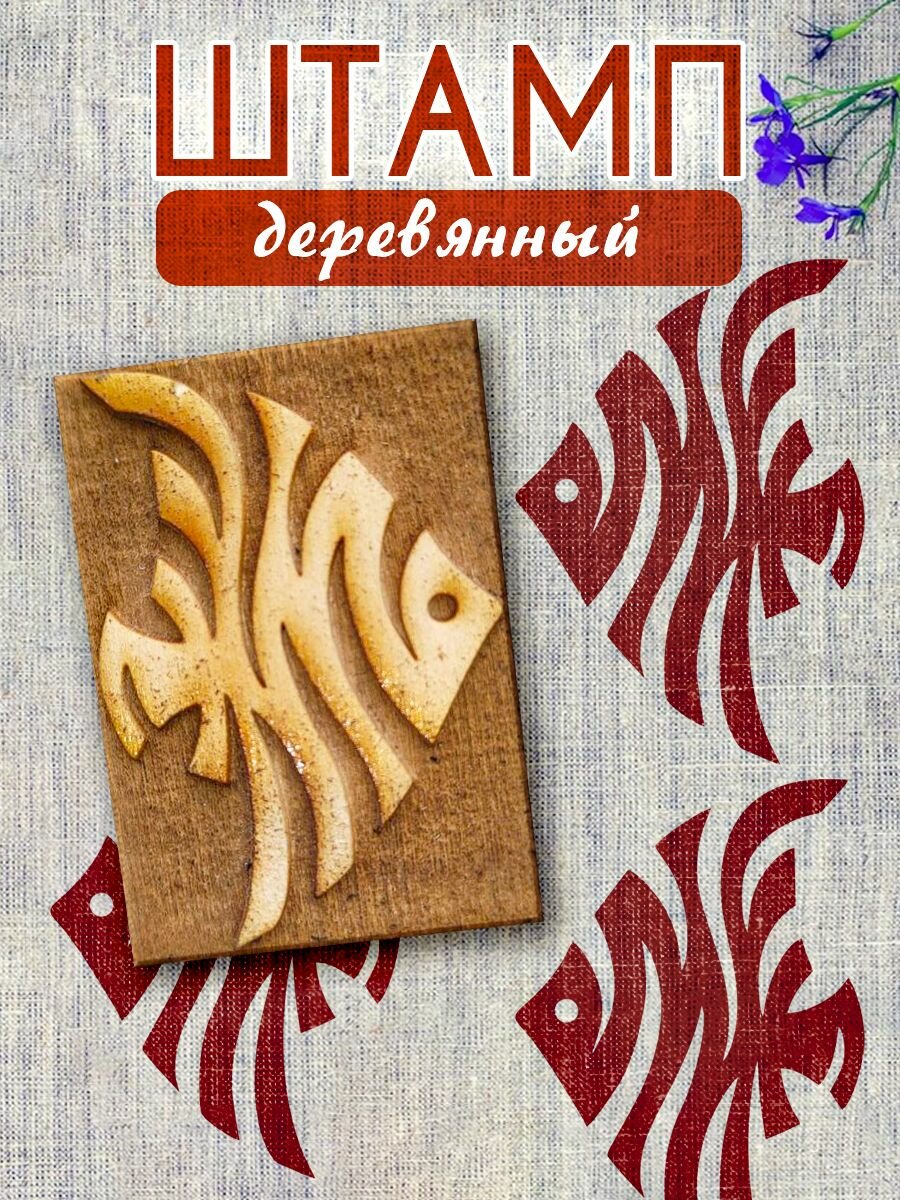 Деревянный штамп Fractal Paint 027 набойка по ткани (5х3,5 см)