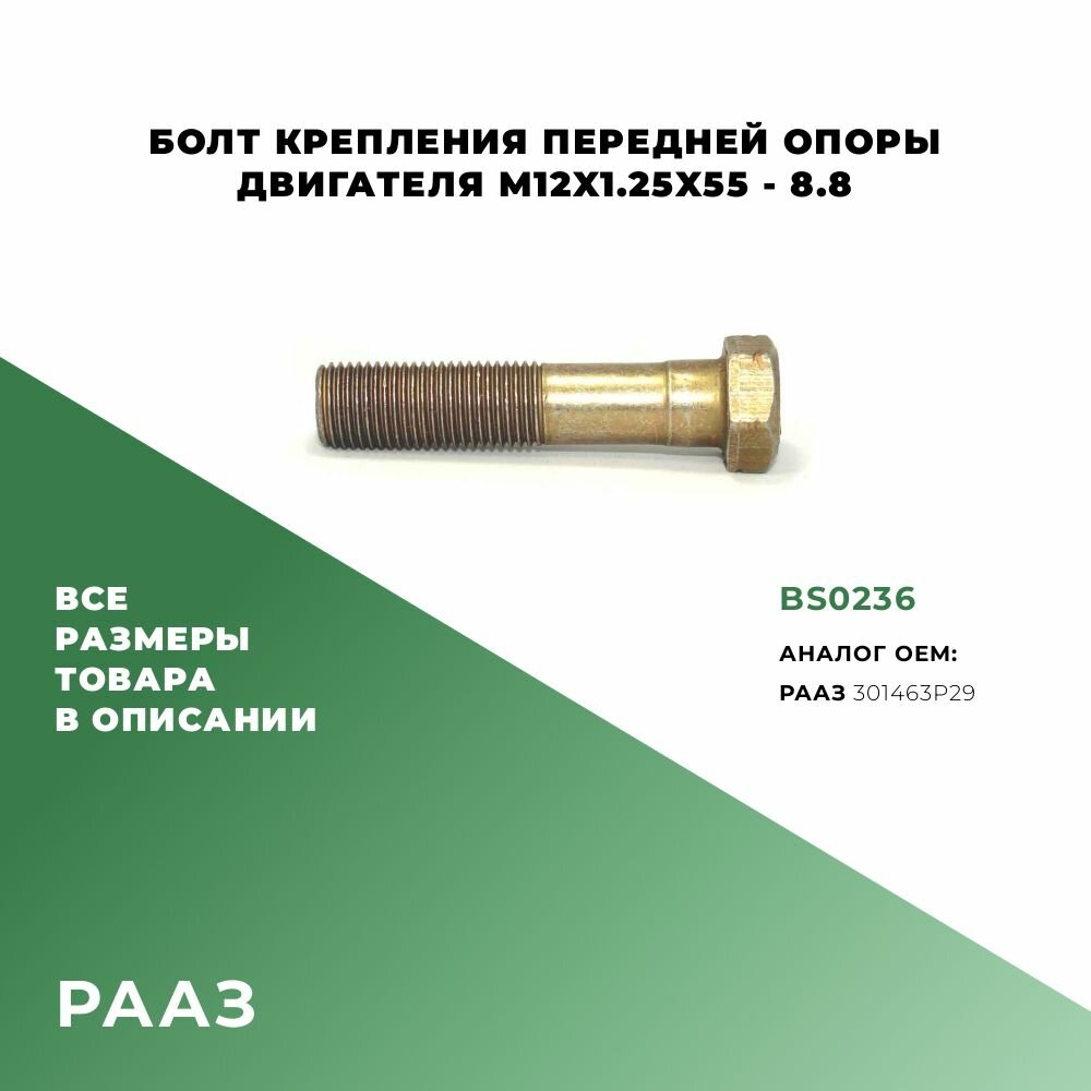 Болт передней опоры двигателя M12х55х1,25-8.8; ОЕМ:301463P29; BS0236 - 4 шт.