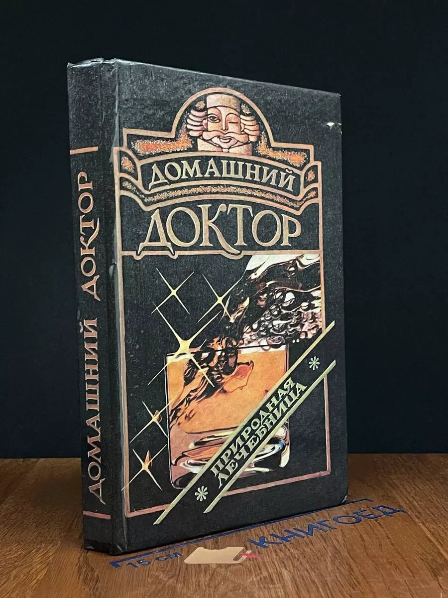 Книга. Домашний доктор. Медицинский справочник для всех 1993 (2040217618962)