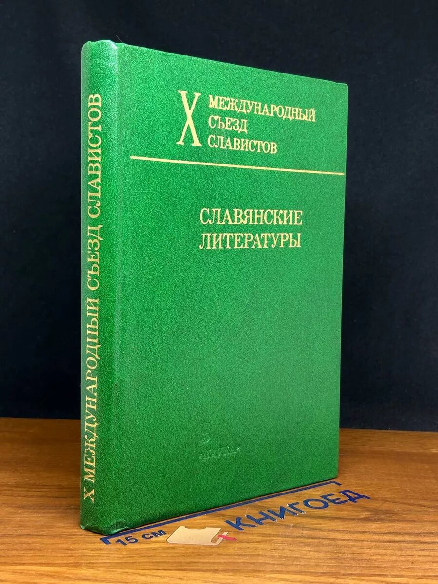 Книга. Славянские литературы 1988 (2040407215315)