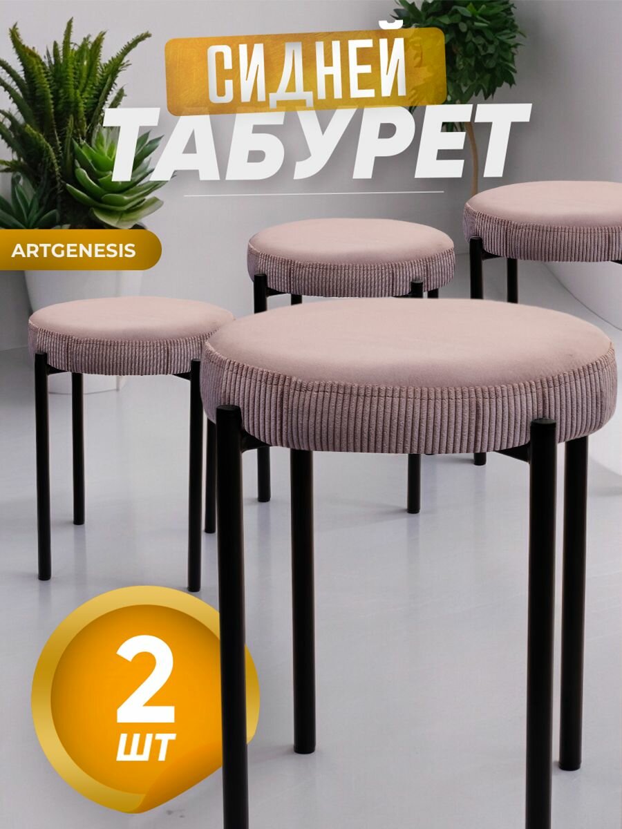 Табуреты для кухни Сидней, велюр, металлические ножки, комплект 2 шт, цвет пыльно-розовый