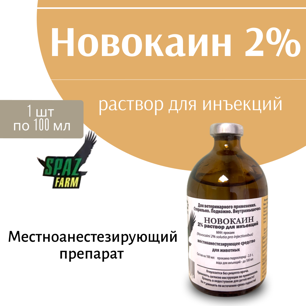 Новокаин 2% раствор для инъекций 100 мл