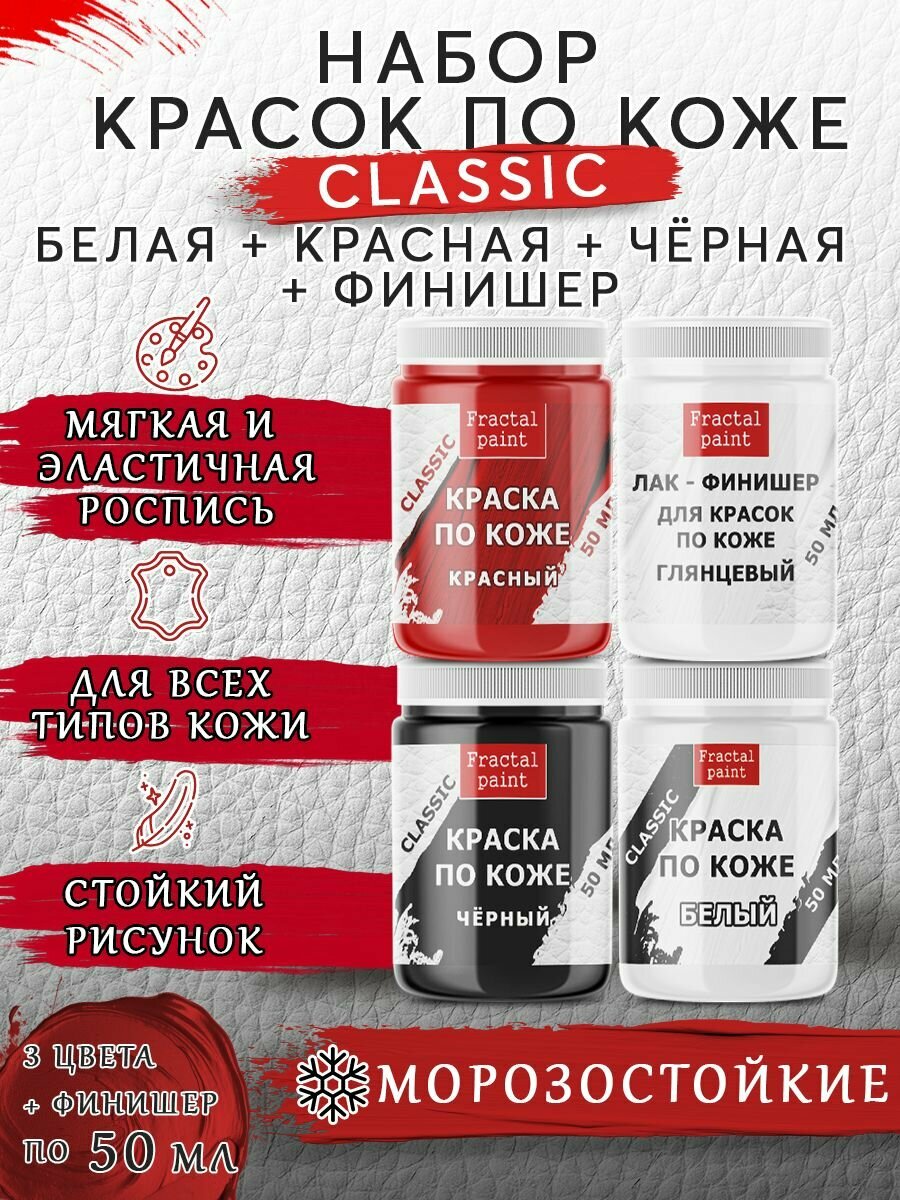 Набор красок по коже (белая+черная+красная+финишер) (50 мл.)